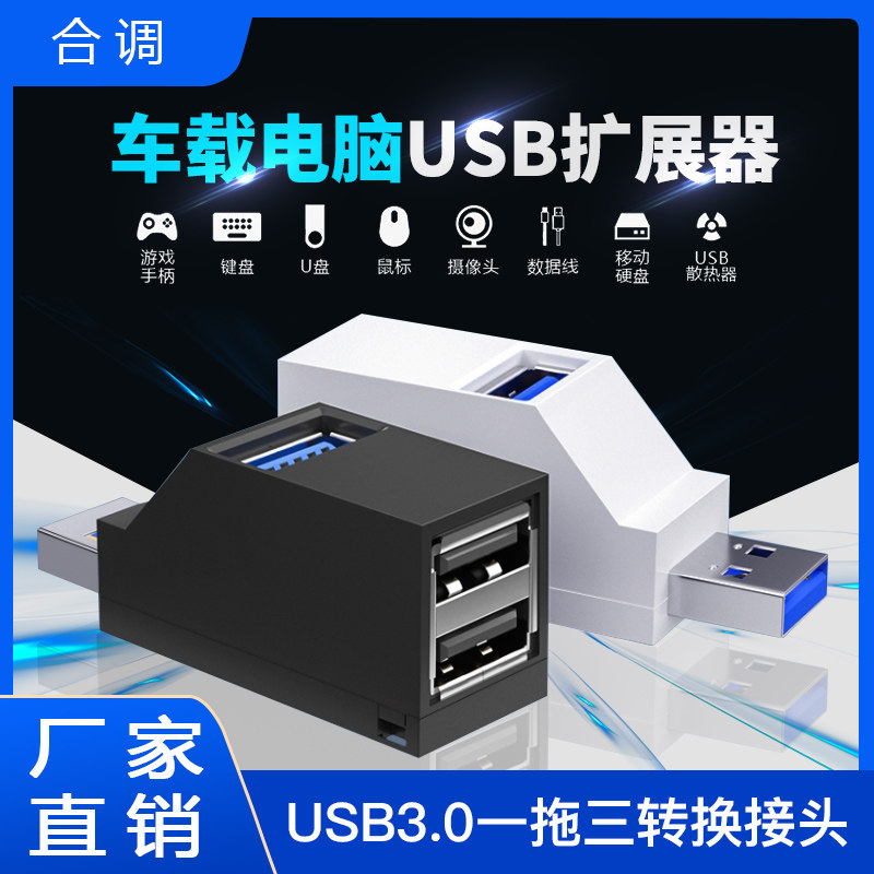 车载usb扩展器笔记本台式电脑usb3.0集分线器一拖三转换接头