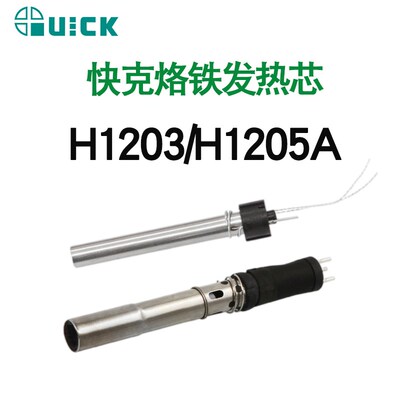 QUICK快克203H/204H/205/376DI/504/503/712发热芯H1205A/H1203