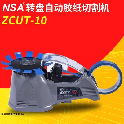 NSA胶纸机胶带切割机ZCUT-10圆盘式全自动胶布裁剪机切胶带机