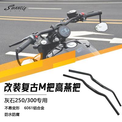 灰石250灰石300M把高燕把覆古后倾车把舒适燕把铝合金手把方向把