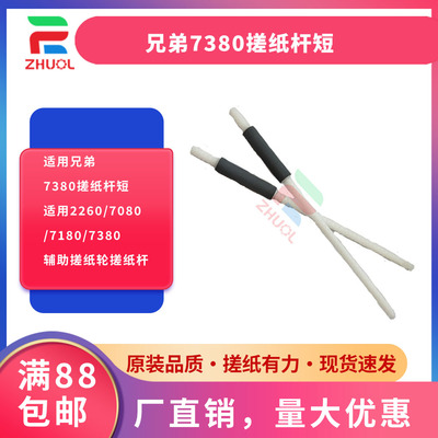 适用兄弟7380搓纸杆短适用2260/7080/7180/7380辅助搓纸轮搓纸杆
