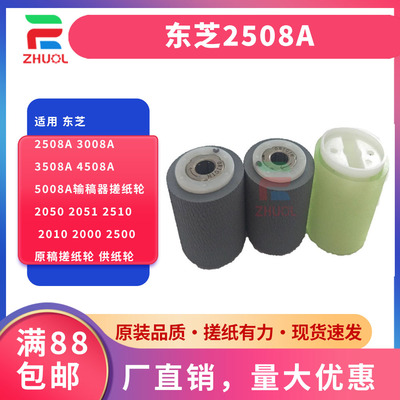 适用 东芝2508A 3008A 3508A 4508A 5008A输稿器搓纸轮 2050 2051 2510 2010 2000 2500 原稿搓纸轮 供纸轮