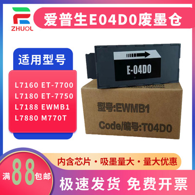 适用 爱普生L7188 L7180 L7160维护箱T04D0 EWMB1废墨仓EPSON EcoTank ET-7700 ET-7750打印机废墨垫 解码器