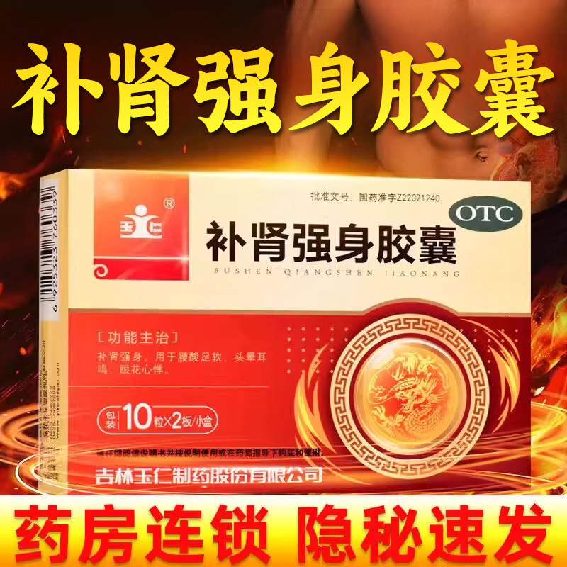 玉仁补肾强身胶囊正品官方旗舰店腰酸足软头晕耳鸣眼花男科用药