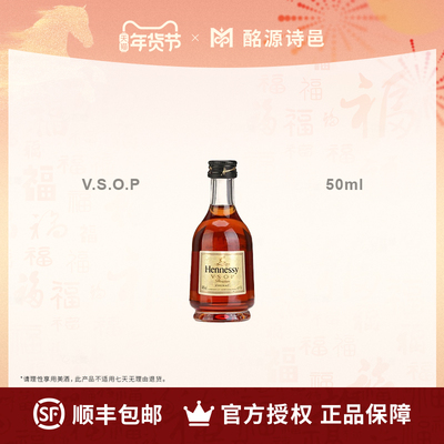 轩尼诗VSOP干邑白兰地50ml 小酒伴 进口洋酒正品收藏送礼