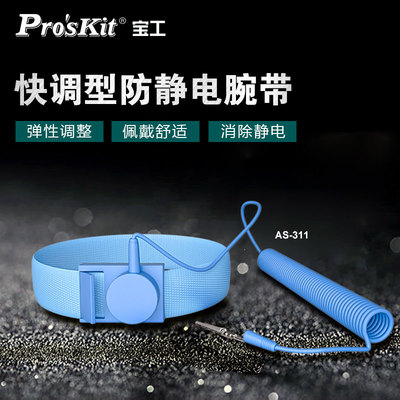 宝工(Proskit) AS-311防静电手环可调式人体去除静电维修手腕带