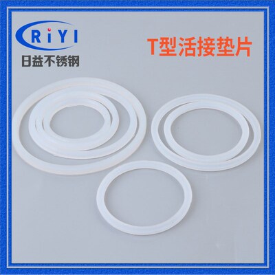 卫生级硅胶T型螺纹活接头垫片 食品级O型D型活接垫圈 T型活接垫