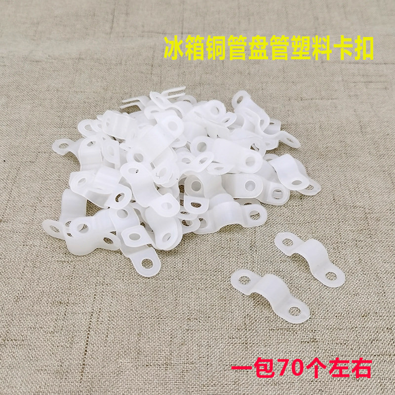 冰箱配件/冰柜维修蒸发器盘管卡子抱片 铜管塑料卡扣/铁片 螺丝