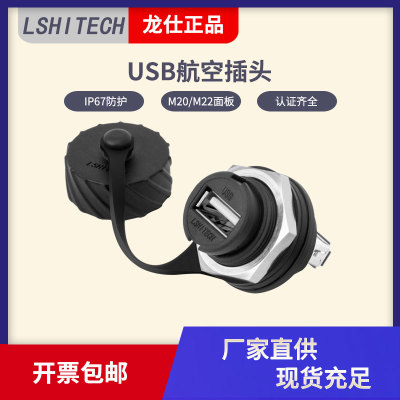 USB2.03.0直通母座 龙仕USB航空插头 lshitech工业数据防水连接器