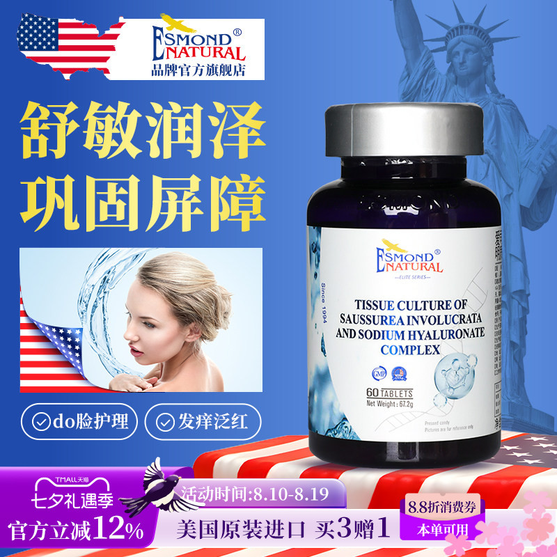Esmond爱司盟进口青春之泉人参雪莲透明质酸钠复合片紧致细胞补水