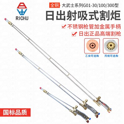 日出大武士加长型G01-30/100/300型直头乙炔丙烷射吸式割炬割枪