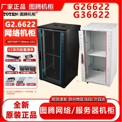 图腾机柜22UG26622玻璃门G36622网孔门网络服务器交换机机柜1.2米