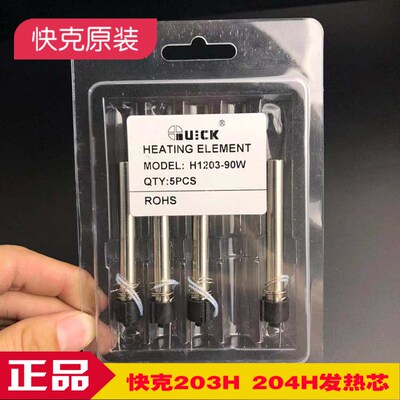 原装快克QUICK502 504 203H 204H焊台发热芯 H1203-90W加热芯