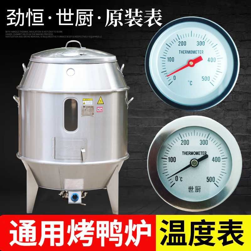 世厨烤鸭炉原装温度表不锈钢探温计烧鹅炉通用劲恒烤炉金属温度计