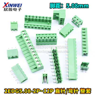 接线端子2EDG5.08-2P/3/4/5/6/7/8/9/10/12p插拔式5.08mm直针弯针