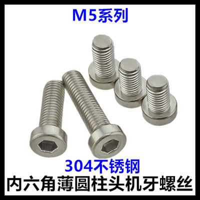 DIN7984薄头内六角螺丝M5*10*12*16*20*25圆柱头薄型不锈钢
