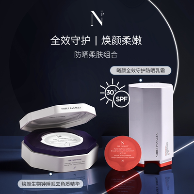 noble panacea曦颜全效守护防晒乳霜 焕颜去角质精华防晒柔肤组合