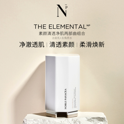 Noble Panacea 诺珮诗NP素颜清透净肌洁面卸妆柔肤水两部曲