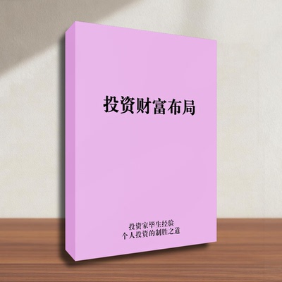 投资财富布局提升财商纸质包邮
