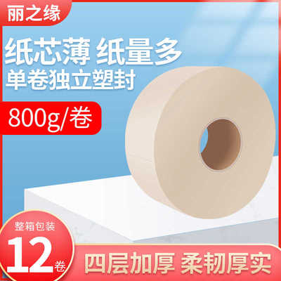 用大盘纸厕纸酒店家用卫生纸丽之缘本色大卷纸800克12卷实惠装