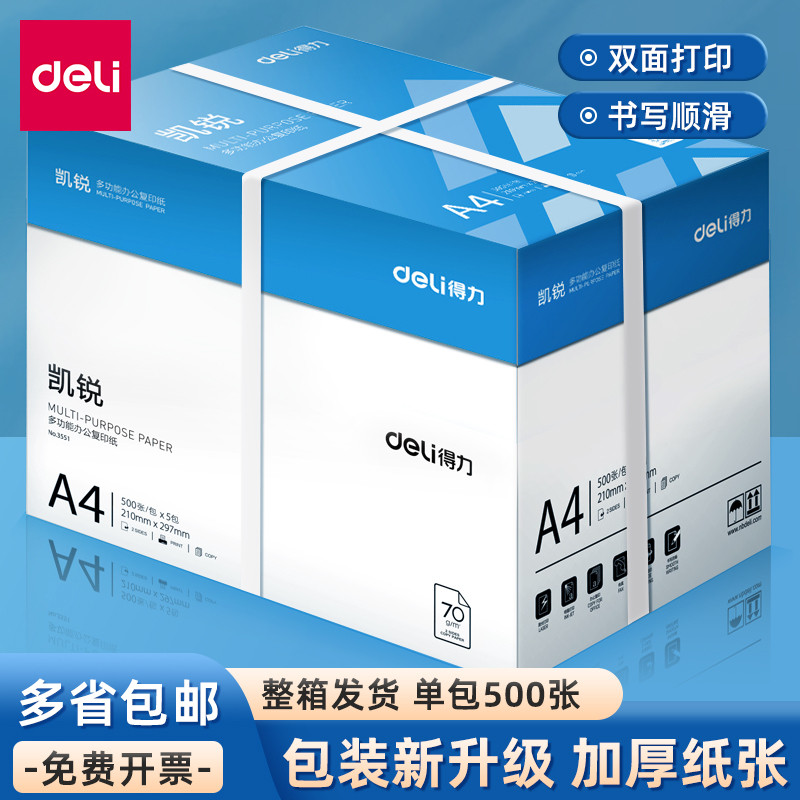 得力A4复印纸打印白纸70g整箱5包装a4纸500张a4打印用纸80g办公用