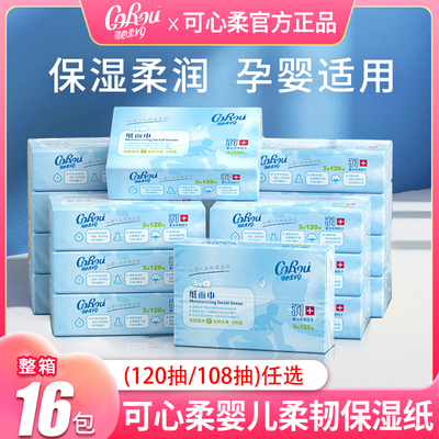 可心柔婴儿纸巾柔纸巾云柔巾v9保湿面巾纸抽纸家用120抽棉柔巾