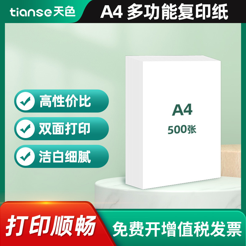 天色A4纸打印纸双面70g复印纸多功能100张单包装办公用纸绘图纸草