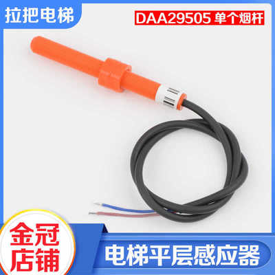 拉把电梯干簧管平层感应器DAA29505E12 E14红色烟杆适用奥的斯