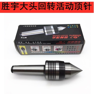 胜宇大头回转活动顶针大直径活顶针活络顶针车床莫氏3#4#5#