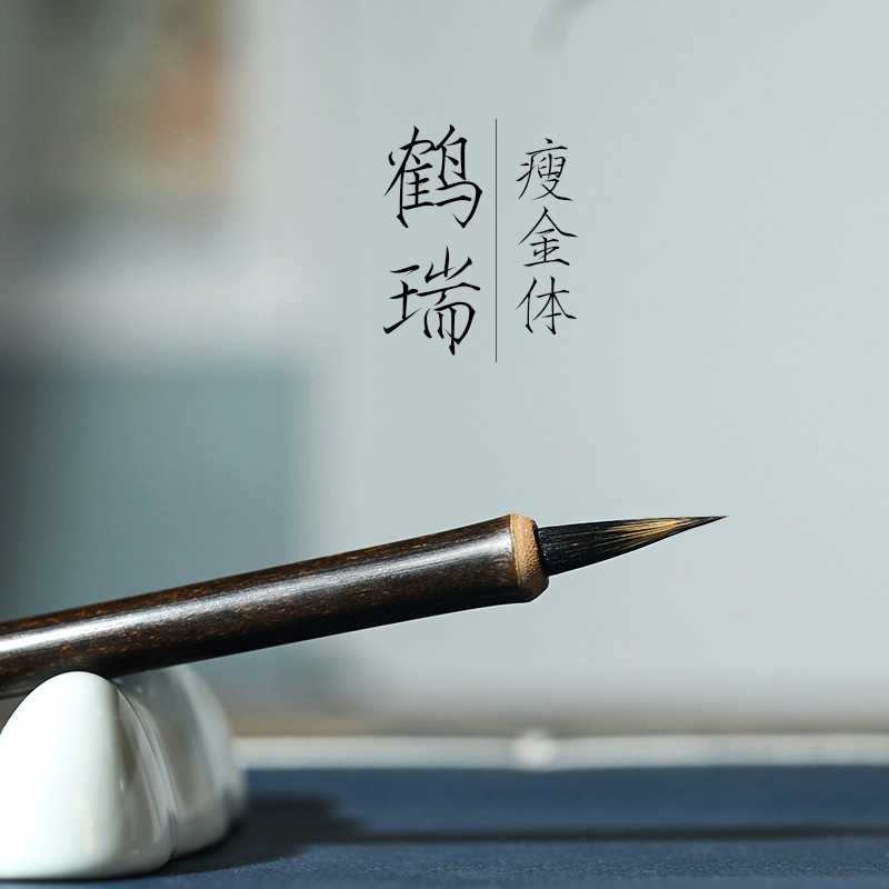 【 鹤瑞 * 拍1发2支】瘦金体毛笔专业书法专用专业级小楷入门紫鹤