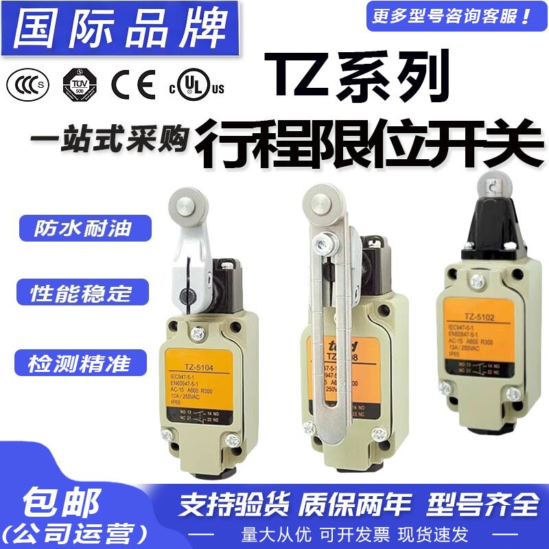 天得Tend行程限位开关TZ-5101 5103 5105 5108 5166 5104-2 -2N