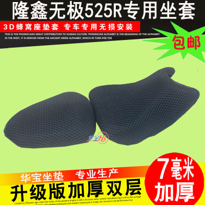摩托车改装隆e鑫VOGE无极LX500-R座垫套525R防晒网座套隔热坐垫套