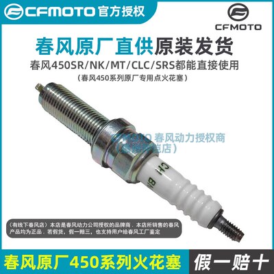 春风原厂配件450SR火花塞湘火炬点火线圈SRS/NCLC/NK/MT火花塞