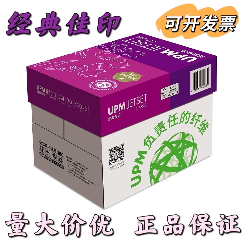 UPM经典紫佳印70g克打印复印纸A4纸80g白纸A3书写纸500张/包白纸