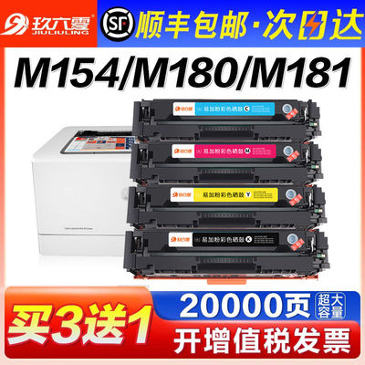 【顺丰】适用惠普m154a硒鼓m180n hp204a M181fw墨盒CF510a粉盒M1