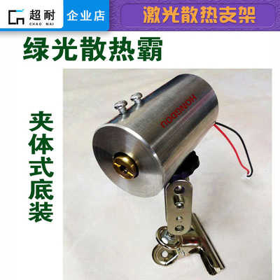 绿光激光专用架 吸热超强力夹体式底座架子散热头外径40X70mm