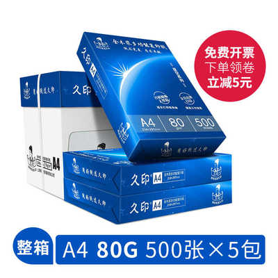 久印A4复印纸打印白纸1万张a6复印打印纸70g整箱a4打印用纸80g办