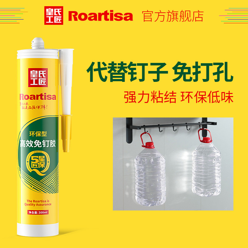 皇氏工匠免钉胶免打孔胶水强力胶粘墙面瓷砖家用玻璃胶密封防水
