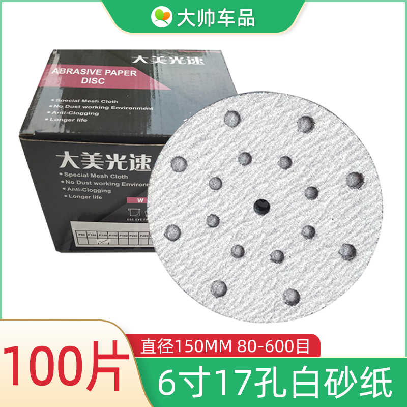 6寸17孔干磨砂纸 汽车腻子打磨抛光砂皮 植绒圆盘气磨白砂纸150mm