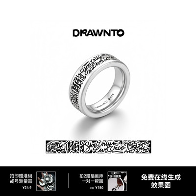 DRAWNTO在线定制纯银戒指兑换码