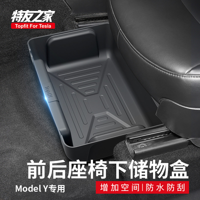Topfit适用i特斯拉座椅下储物盒TPE收纳箱model丫抽屉式车载配件y