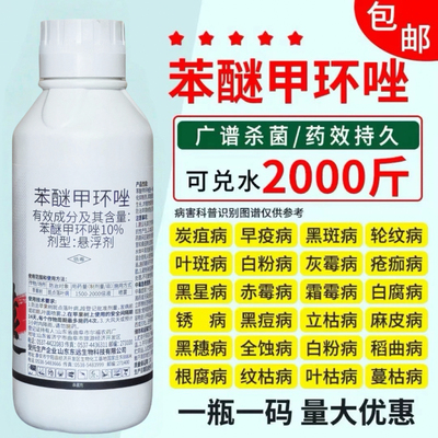 苯醚甲环唑杀菌剂炭疽病白粉病叶斑病霜霉病黑斑果树蔬菜花卉农药