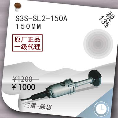 /含税13%/西湖手持式砂轮机S3S-SL2-150A