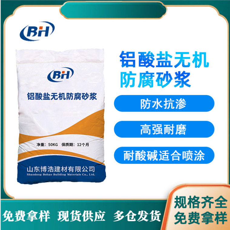 铝酸盐无机防腐砂浆防水抗渗耐腐蚀粘接性好寿命长无机防腐砂浆