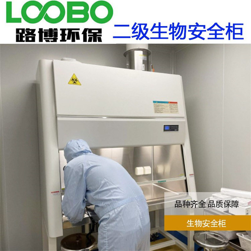 三人生物安全柜LB9110-1800IIA2超洁净二级生物安全柜洁净安全柜