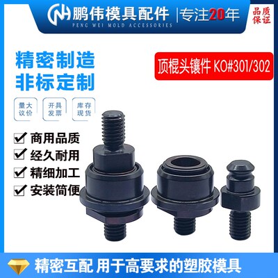 超赞ALBA标准KO顶棍镶件 强制复位装置 热卖KO#301/302复位连接器