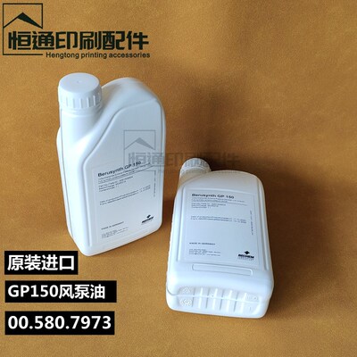 海德堡CD102印刷机GP150风泵油原装空压机风泵油脂00.580.7973