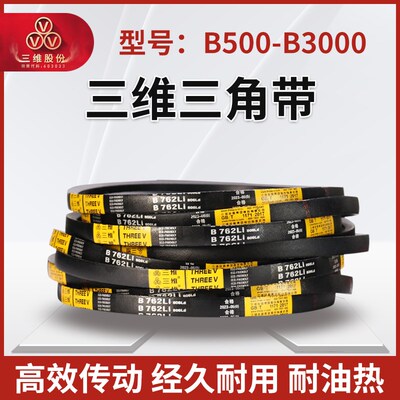 THREEV三维橡胶三角皮带B型500-3000抗静电高转速耐磨同步传动带
