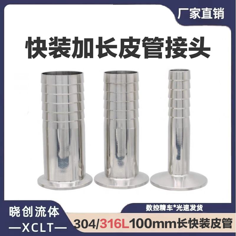 304快装皮管加长接头不锈钢卫生级卡箍宝塔软管竹节水嘴格林100mm
