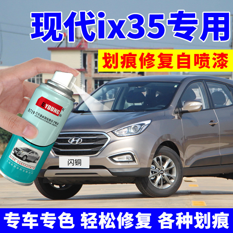 北京现代ix35补漆笔自喷漆闪铜汽车漆划痕修复专用莹白极地白修补